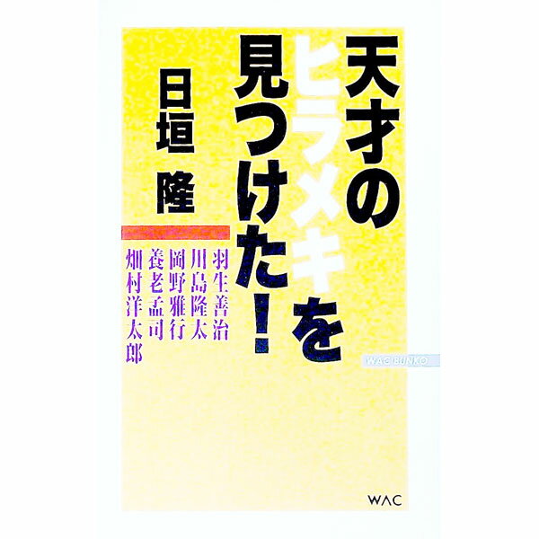 &nbsp;&nbsp;&nbsp; 天才のヒラメキを見つけた！ 新書 の詳細 出版社: ワック レーベル: WAC　BUNKO 作者: 日垣隆 カナ: テンサイノヒラメキヲミツケタ / ヒガキタカシ サイズ: 新書 ISBN: 48983...