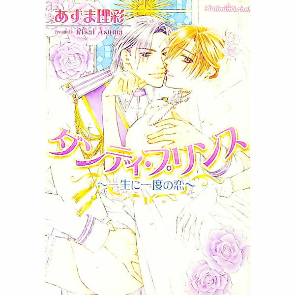 &nbsp;&nbsp;&nbsp; ダンディ・プリンス−一生に一度の恋− 文庫 の詳細 出版社: プランタン出版 レーベル: プラチナ文庫 作者: あすま理彩 カナ: ダンディプリンス / アスマリサイ / BL サイズ: 文庫 ISBN...