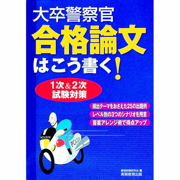 &nbsp;&nbsp;&nbsp; 大卒警察官合格論文はこう書く！ 単行本 の詳細 出版社: 実務教育出版 レーベル: 作者: 資格試験研究会【編】 カナ: ダイソツケイサツカンゴウカクロンブンハコウカク / シカクシケンケンキュウカイ ...