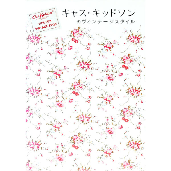 &nbsp;&nbsp;&nbsp; キャス・キッドソンのヴィンテージスタイル 単行本 の詳細 出版社: マーブルトロン レーベル: Marble　books 作者: KidstonCath カナ: キャスキッドソンノヴィンテージスタイル ...