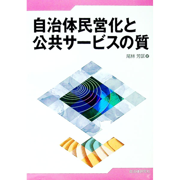 &nbsp;&nbsp;&nbsp; 自治体民営化と公共サービスの質 単行本 の詳細 出版社: 自治体研究社 レーベル: 作者: 尾林芳匡 カナ: ジチタイミンエイカトコウキョウサービスノシツ / オバヤシヨシマサ サイズ: 単行本 ISB...