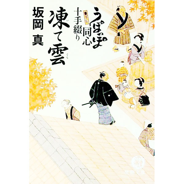 &nbsp;&nbsp;&nbsp; 凍て雲　うぽっぽ同心十手綴り 文庫 の詳細 出版社: 徳間書店 レーベル: 徳間文庫 作者: 坂岡真 カナ: イテグモウポッポドウシンジュテツヅリ / サカオカシン サイズ: 文庫 ISBN: 4198...