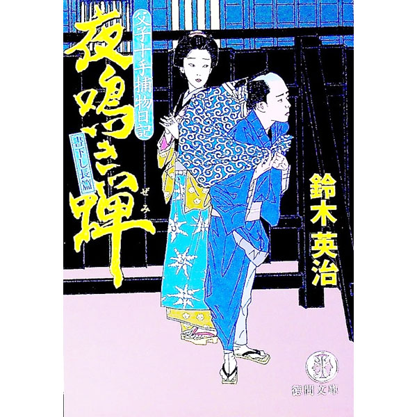&nbsp;&nbsp;&nbsp; 夜鳴き蝉　（父子十手捕物日記シリーズ7） 文庫 の詳細 出版社: 徳間書店 レーベル: 徳間文庫 作者: 鈴木英治 カナ: ヨナキゼミオヤコジッテトリモノニッキシリーズ7 / スズキエイジ サイズ: 文...