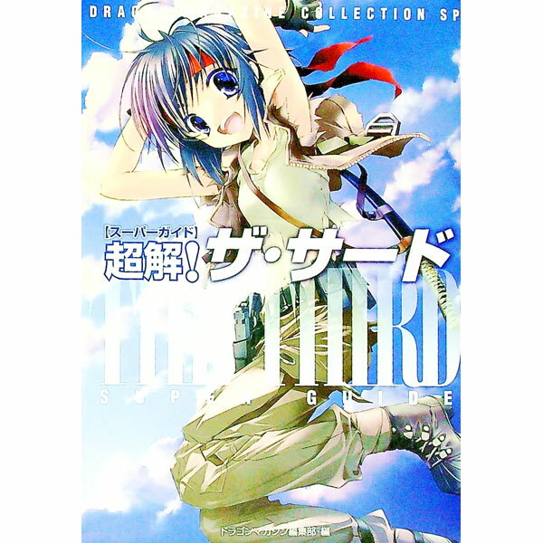 &nbsp;&nbsp;&nbsp; 超解（スーパーガイド）！ザ・サード 単行本 の詳細 出版社: 富士見書房 レーベル: ドラゴンマガジンコレクションSP 作者: 星野亮 カナ: スーパーガイドザサード / ホシノリョウ サイズ: 単行本...