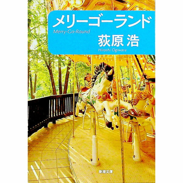 &nbsp;&nbsp;&nbsp; メリーゴーランド 文庫 の詳細 出版社: 新潮社 レーベル: 新潮文庫 作者: 荻原浩 カナ: メリーゴーランド / オギワラヒロシ サイズ: 文庫 ISBN: 4101230331 発売日: 2006...