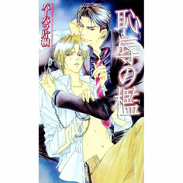 &nbsp;&nbsp;&nbsp; 恥辱の檻 新書 の詳細 出版社: 幻冬舎コミックス レーベル: リンクスロマンス 作者: バーバラ片桐 カナ: チジョクノオリ / バーバラカタギリ / BL サイズ: 新書 ISBN: 4344808...