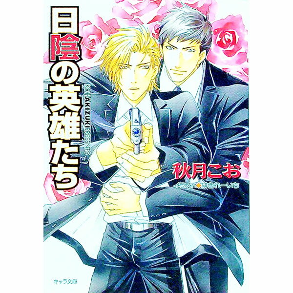 &nbsp;&nbsp;&nbsp; 日陰の英雄たち 文庫 の詳細 出版社: 徳間書店 レーベル: キャラ文庫 作者: 秋月こお カナ: ヒカゲノエイユウタチ / アキヅキコオ / BL サイズ: 文庫 ISBN: 4199004157 発...