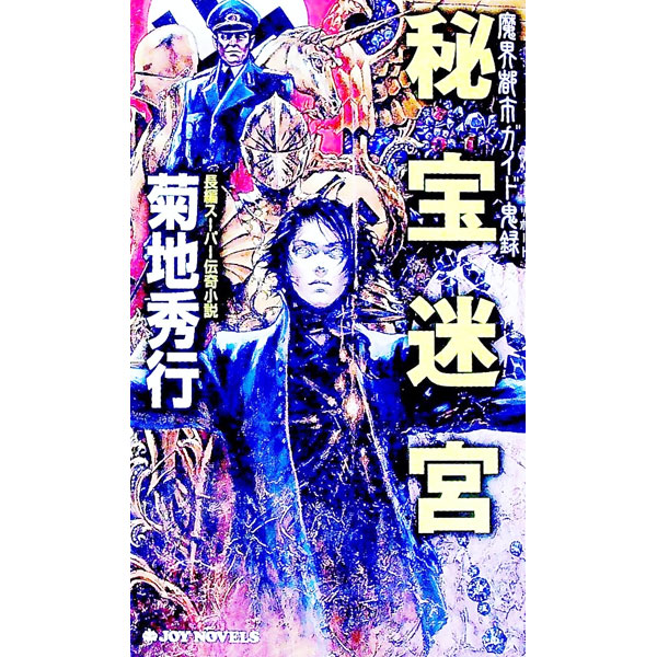 &nbsp;&nbsp;&nbsp; 秘宝迷宮 新書 の詳細 出版社: 実業之日本社 レーベル: Joy　novels 作者: 菊地秀行 カナ: ヒホウメイキュウ / キクチヒデユキ サイズ: 新書 ISBN: 4408504742 発売日...