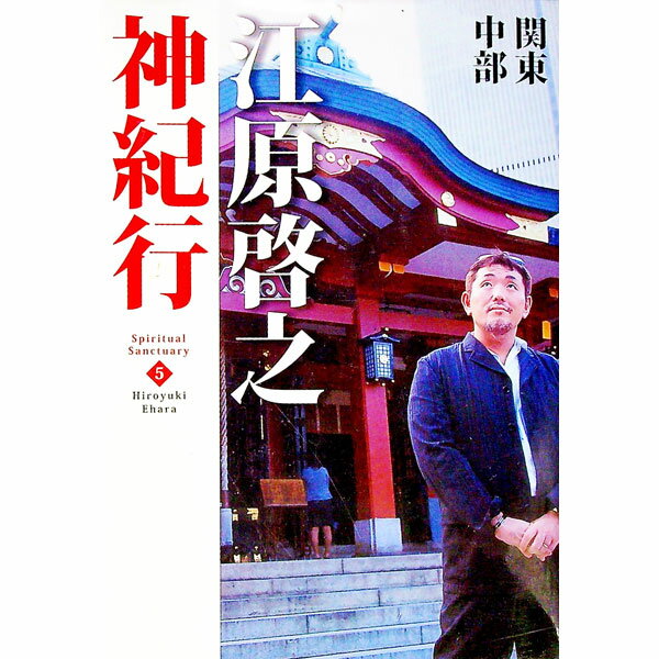 &nbsp;&nbsp;&nbsp; 江原啓之神紀行 5 単行本 の詳細 出版社: マガジンハウス レーベル: スピリチュアル・サンクチュアリシリーズ 作者: 江原啓之 カナ: エハラヒロユキカミキコウ / エハラヒロユキ サイズ: 単行本...