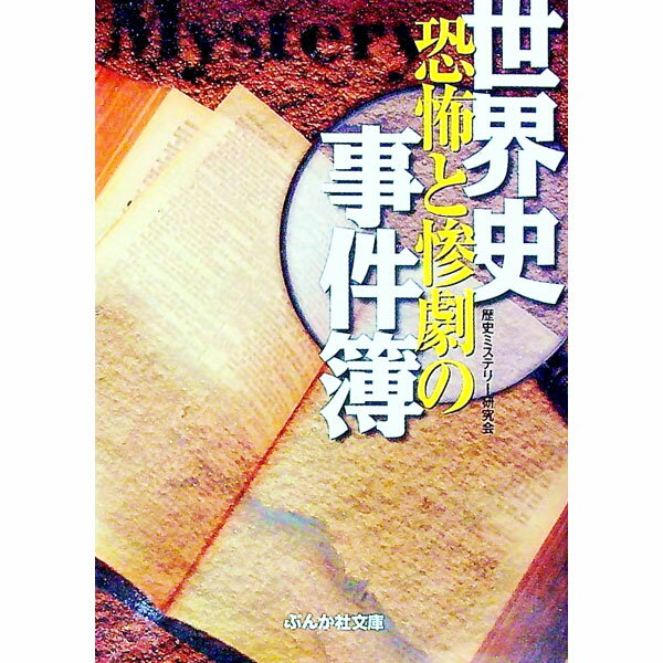 &nbsp;&nbsp;&nbsp; 世界史恐怖と惨劇の事件簿 文庫 の詳細 出版社: ぶんか社 レーベル: ぶんか社文庫 作者: 歴史ミステリー研究会 カナ: セカイシキョウフトサンゲキノジケンボ / レキシミステリーケンキュウカイ サイ...