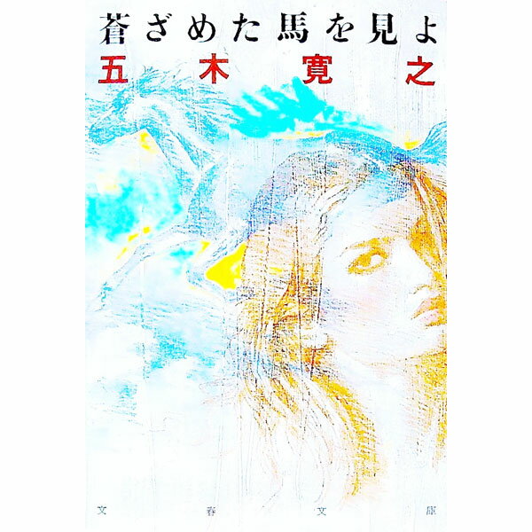 &nbsp;&nbsp;&nbsp; 蒼ざめた馬を見よ　【新装版】 文庫 の詳細 出版社: 文藝春秋 レーベル: 文春文庫 作者: 五木寛之 カナ: アオザメタウマヲミヨシンソウ / イツキヒロユキ サイズ: 文庫 ISBN: 416710...