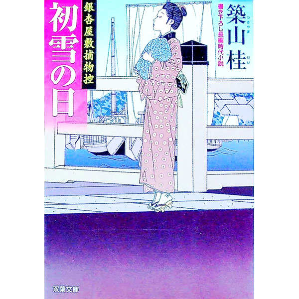 &nbsp;&nbsp;&nbsp; 初雪の日 文庫 の詳細 出版社: 双葉社 レーベル: 双葉文庫 作者: 築山桂 カナ: ハツユキノヒ / ツキヤマケイ サイズ: 文庫 ISBN: 457566264X 発売日: 2006/12/14 ...