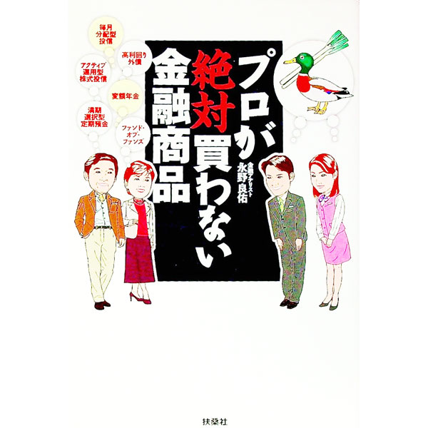 &nbsp;&nbsp;&nbsp; プロが絶対買わない金融商品−あなたは「カモ」られている− 単行本 の詳細 出版社: 扶桑社 レーベル: 作者: 永野良佑 カナ: プロガゼッタイカワナイキンユウショウヒンアナタワカモラレテイル / ナガ...