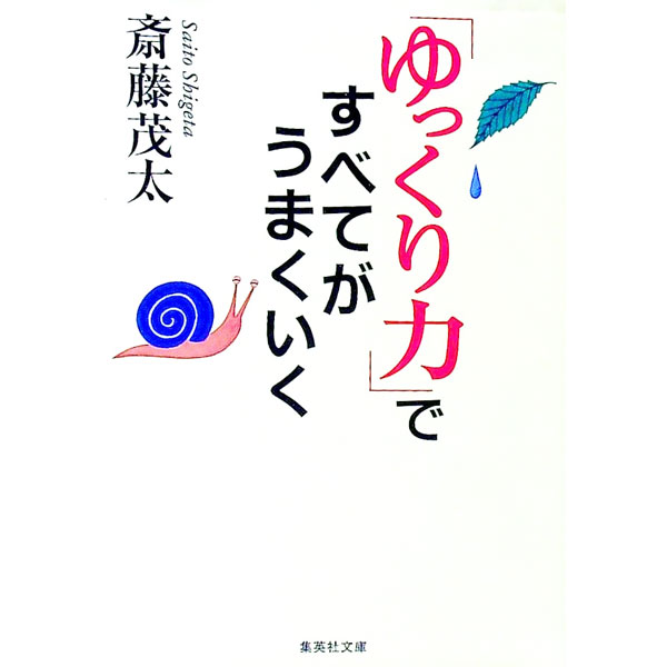 &nbsp;&nbsp;&nbsp; 「ゆっくり力」ですべてがうまくいく 文庫 の詳細 出版社: 集英社 レーベル: 集英社文庫 作者: 斎藤茂太 カナ: ユックリリョクデスベテガウマクイク / サイトウシゲタ サイズ: 文庫 ISBN: ...