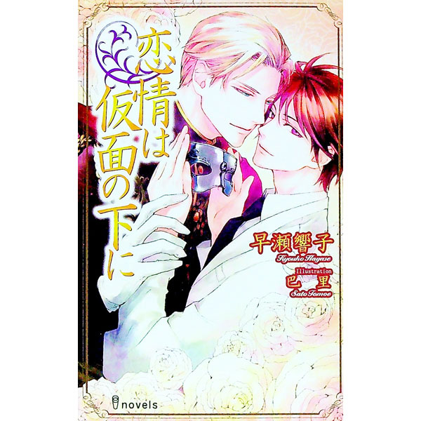 &nbsp;&nbsp;&nbsp; 恋情は仮面の下に 新書 の詳細 出版社: 雄飛 レーベル: i　novels 作者: 早瀬響子 カナ: レンジョウハカメンノシタニ / ハヤセキョウコ / BL サイズ: 新書 ISBN: 490254...