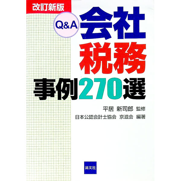 &nbsp;&nbsp;&nbsp; Q＆A会社税務事例270選 単行本 の詳細 出版社: 清文社 レーベル: 作者: 平居新司郎 カナ: キューアンドエーカイシャゼイムジレイニヒャクナナジュウセン / ヒライシンシロウ サイズ: 単行本 ...