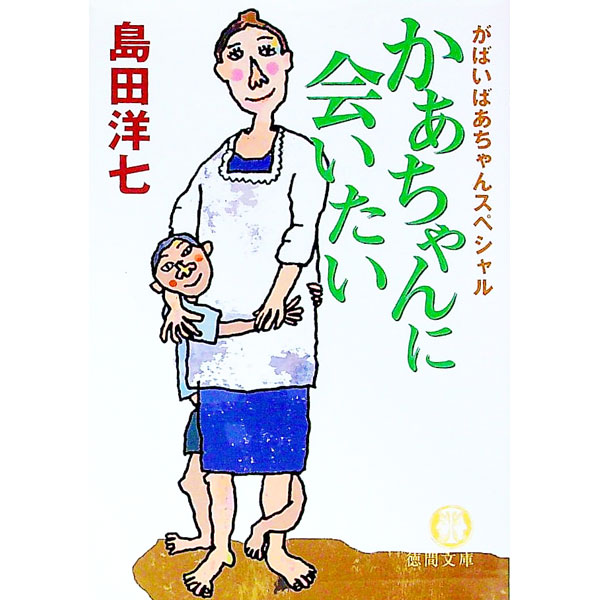 &nbsp;&nbsp;&nbsp; かあちゃんに会いたい−がばいばあちゃんスペシャル− 文庫 の詳細 出版社: 徳間書店 レーベル: 徳間文庫 作者: 島田洋七 カナ: カアチャンニアイタイガバイバアチャンスペシャル / シマダヨウシチ ...