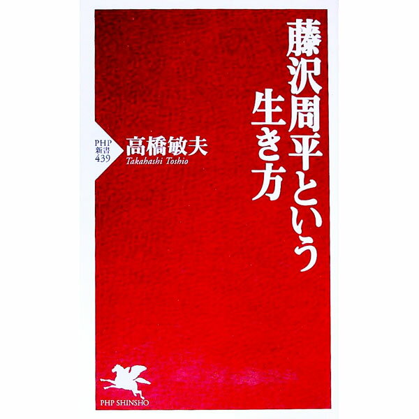 &nbsp;&nbsp;&nbsp; 藤沢周平という生き方 新書 の詳細 出版社: PHP研究所 レーベル: PHP新書 作者: 高橋敏夫 カナ: フジサワシュウヘイトイウイキカタ / タカハシトシオ サイズ: 新書 ISBN: 97845...