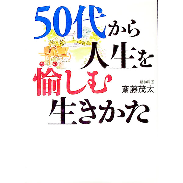 &nbsp;&nbsp;&nbsp; 50代から人生を愉しむ生きかた 文庫 の詳細 出版社: ベストセラーズ レーベル: ワニ文庫 作者: 斎藤茂太 カナ: ゴジュウダイカラジンセイオタノシムイキカタ / サイトウシゲタ サイズ: 文庫 I...