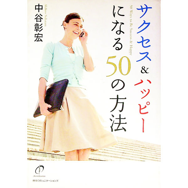 &nbsp;&nbsp;&nbsp; サクセス＆ハッピーになる50の方法 単行本 の詳細 出版社: 阪急コミュニケーションズ レーベル: 作者: 中谷彰宏 カナ: サクセスアンドハッピーニナルゴジュウノホウホウ / ナカタニアキヒロ サイズ...