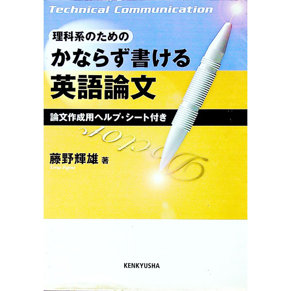 &nbsp;&nbsp;&nbsp; 理科系のための必ず書ける英語論文 単行本 の詳細 出版社: 研究社 レーベル: 作者: 藤野輝雄 カナ: リカケイノタメノカナラズカケルエイゴロンブン / フジノテルオ サイズ: 単行本 ISBN: 4...