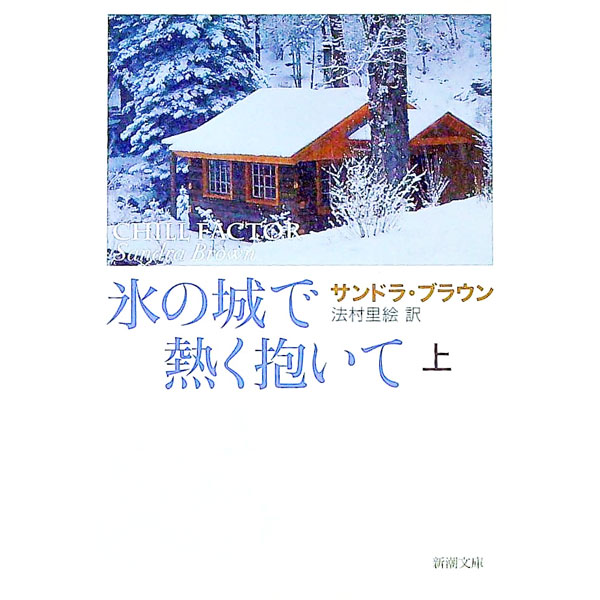 &nbsp;&nbsp;&nbsp; 氷の城で熱く抱いて 上 文庫 の詳細 出版社: 新潮社 レーベル: 新潮文庫 作者: サンドラ・ブラウン カナ: コオリノシロデアツクダイテ / サンドラブラウン サイズ: 文庫 ISBN: 41024...