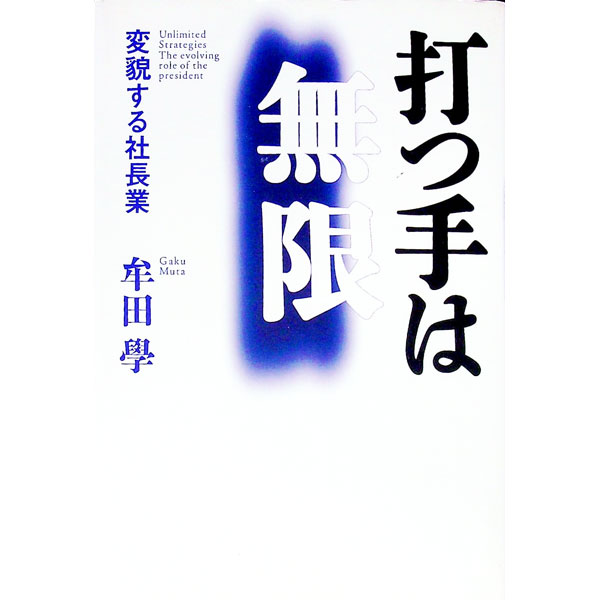&nbsp;&nbsp;&nbsp; 打つ手は無限−変貌する社長業− 単行本 の詳細 出版社: サンマーク出版 レーベル: 作者: 牟田學 カナ: ウツテハムゲンヘンボウスルシャチョウギョウ / ムタガク サイズ: 単行本 ISBN: 97...