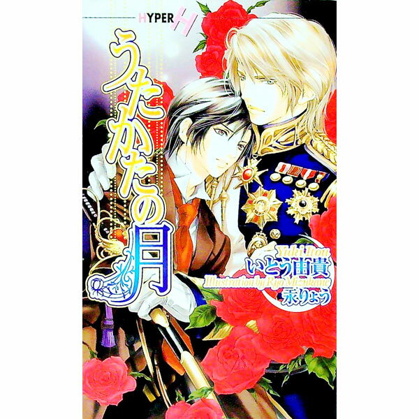 &nbsp;&nbsp;&nbsp; うたかたの月 新書 の詳細 出版社: 心交社 レーベル: ショコラノベルスHyper 作者: いとう由貴 カナ: ウタカタノツキ / イトウユキ / BL サイズ: 新書 ISBN: 477810355...