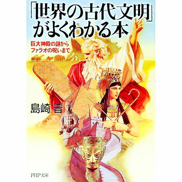 &nbsp;&nbsp;&nbsp; 「世界の古代文明」がよくわかる本−巨大神殿の謎からファラオの呪いまで− 文庫 の詳細 出版社: PHP研究所 レーベル: PHP文庫 作者: 島崎晋 カナ: セカイノコダイブンメイガヨクワカルホンキョダ...