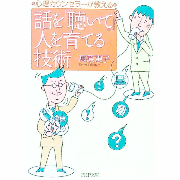 &nbsp;&nbsp;&nbsp; 話を「聴いて」人を育てる技術−心理カウンセラーが教える− 文庫 の詳細 出版社: PHP研究所 レーベル: PHP文庫 作者: 高原恵子 カナ: ハナシヲキイテヒトヲソダテルギジュツシンリカウンセラーガ...