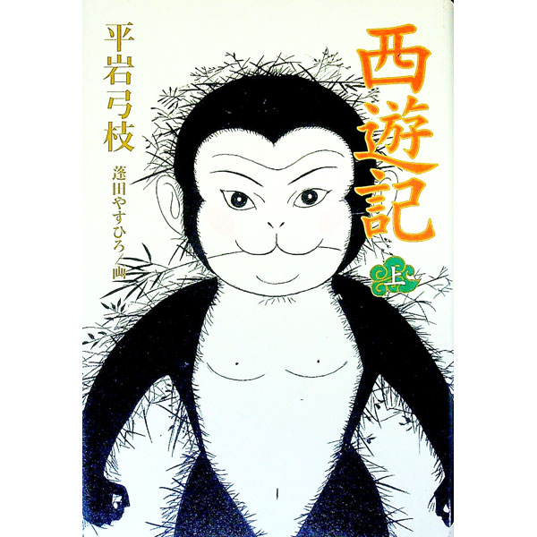 &nbsp;&nbsp;&nbsp; 西遊記 上 単行本 の詳細 出版社: 毎日新聞社 レーベル: 作者: 平岩弓枝 カナ: サイユウキ / ヒライワユミエ サイズ: 単行本 ISBN: 4620107093 発売日: 2007/03/27...