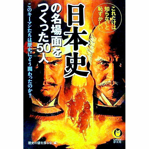 &nbsp;&nbsp;&nbsp; 日本史の名場面をつくった50人−これだけは知らないと恥ずかしい− 文庫 の詳細 出版社: 河出書房新社 レーベル: KAWADE夢文庫 作者: 歴史の謎を探る会【編】 カナ: ニホンシノメイバメンヲツク...
