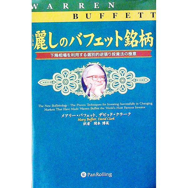 &nbsp;&nbsp;&nbsp; 麗しのバフェット銘柄 単行本 の詳細 出版社: パンローリング レーベル: ウィザードブックシリーズ 作者: メアリー・バフェット／デビッド・クラーク カナ: ウルワシノバフェットメイガラ / メアリー...