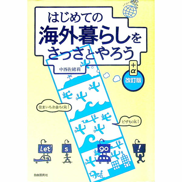 &nbsp;&nbsp;&nbsp; はじめての海外暮らしをさっさとやろう＋α　【改訂版】 単行本 の詳細 出版社: 自由国民社 レーベル: 作者: 中西佐緒莉 カナ: ハジメテノカイガイグラシオサッサトヤロウプラスアルファカイテイバン /...