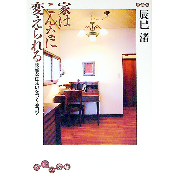 &nbsp;&nbsp;&nbsp; 家はこんなに変えられる−快適な住まいをつくるコツ− 文庫 の詳細 出版社: 大和書房 レーベル: だいわ文庫 作者: 辰巳渚 カナ: イエハコンナニカエラレルカイテキナスマイヲツクルコツ / タツミナギ...