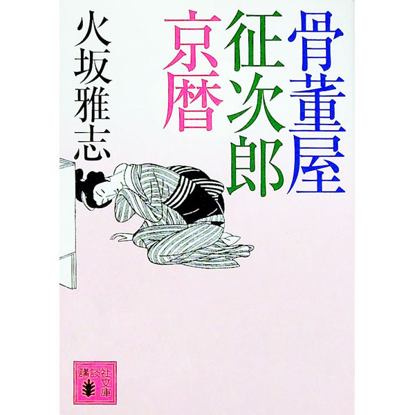 &nbsp;&nbsp;&nbsp; 骨董屋征次郎京暦 文庫 の詳細 出版社: 講談社 レーベル: 講談社文庫 作者: 火坂雅志 カナ: コットウヤセイジロウキョウゴヨミ / ヒサカマサシ サイズ: 文庫 ISBN: 97840627570...