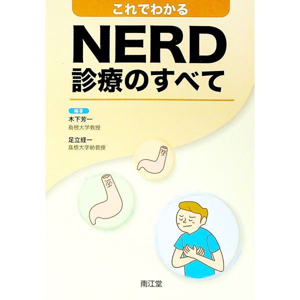&nbsp;&nbsp;&nbsp; これでわかる　NERD診療のすべて 単行本 の詳細 出版社: 南江堂 レーベル: 作者: 木下芳一 カナ: コレデワカルエヌイーアールディーシンリョウノスベテ / キノシタヨシカズ サイズ: 単行本 I...