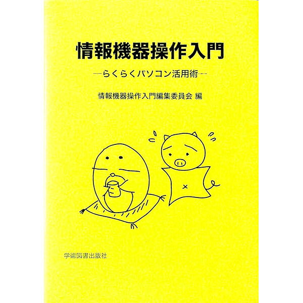 &nbsp;&nbsp;&nbsp; 情報機器操作入門 単行本 の詳細 出版社: 学術図書出版社 レーベル: 作者: 情報機器操作入門編集委員会 カナ: ジョウホウキキソウサニュウモン / ジョウホウキキソウサニュウモンヘンシュウイインカイ...