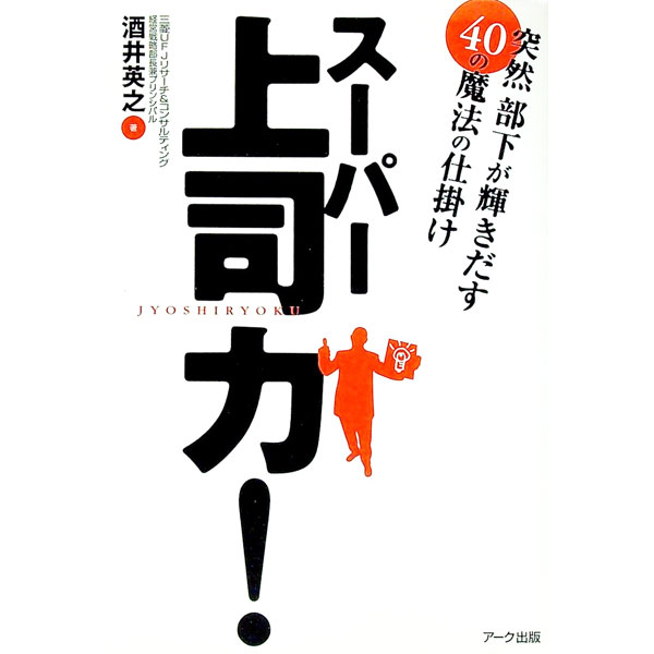 &nbsp;&nbsp;&nbsp; スーパー上司力！ 単行本 の詳細 出版社: アーク出版 レーベル: 作者: 酒井英之 カナ: スーパージョウシリョク / サカイヒデユキ サイズ: 単行本 ISBN: 9784860590543 発売日...