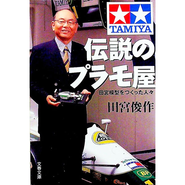 &nbsp;&nbsp;&nbsp; 伝説のプラモ屋 文庫 の詳細 出版社: 文芸春秋 レーベル: 文春文庫 作者: 田宮俊作 カナ: デンセツノプラモヤ / タミヤシュンサク サイズ: 文庫 ISBN: 9784167257040 発売日...
