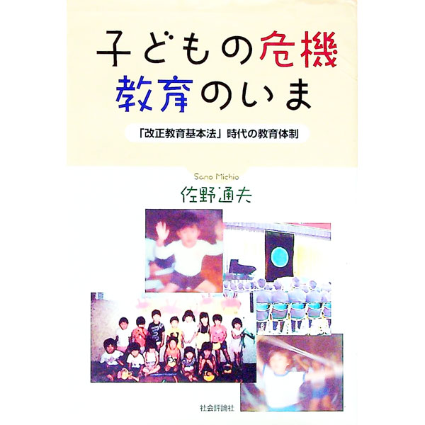&nbsp;&nbsp;&nbsp; 子どもの危機・教育のいま 単行本 の詳細 出版社: 社会評論社 レーベル: 作者: 佐野通夫 カナ: コドモノキキキョウイクノイマ / サノミチオ サイズ: 単行本 ISBN: 978478450796...