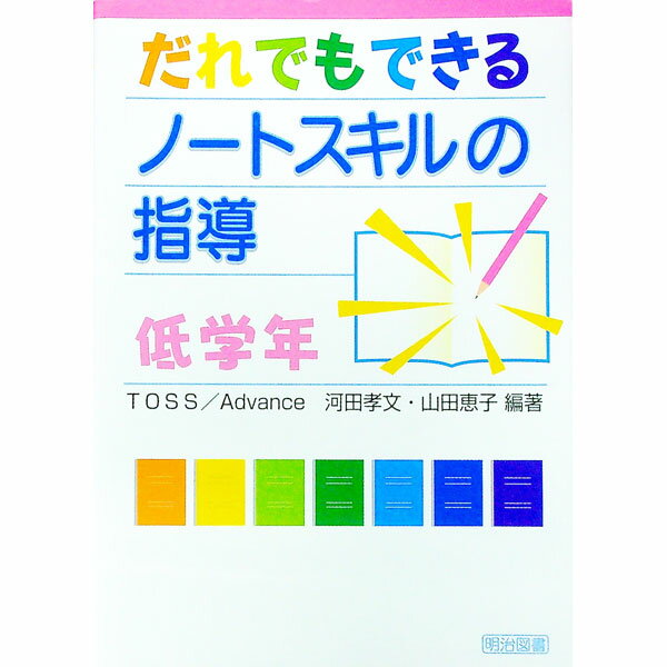 &nbsp;&nbsp;&nbsp; だれでもできるノートスキルの指導　低学年 単行本 の詳細 出版社: 明治図書出版 レーベル: 作者: TOSS　Advance カナ: ダレデモデキルノートスキルノシドウテイガクネン / トスアドヴァン...