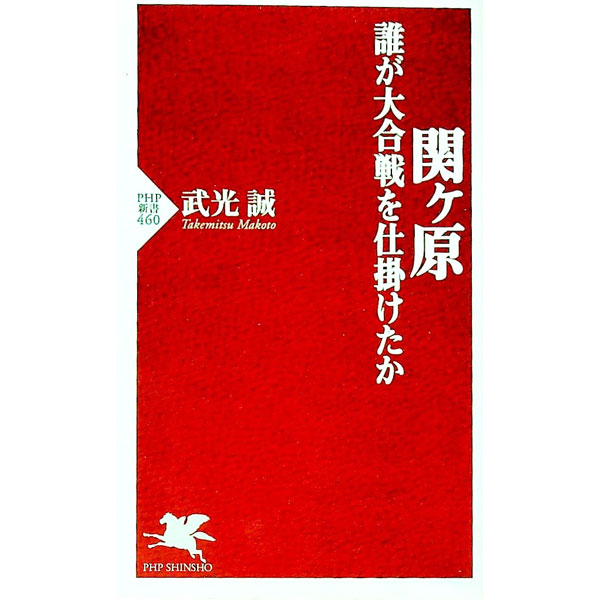 &nbsp;&nbsp;&nbsp; 関ケ原 新書 の詳細 出版社: PHP研究所 レーベル: PHP新書 作者: 武光誠 カナ: セキガハラ / タケミツマコト サイズ: 新書 ISBN: 9784569659381 発売日: 2007/...