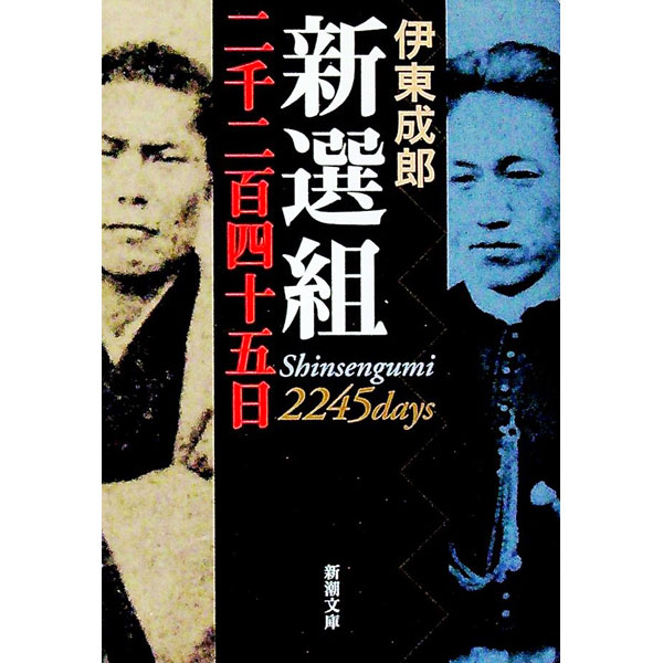 &nbsp;&nbsp;&nbsp; 新選組二千二百四十五日 文庫 の詳細 出版社: 新潮社 レーベル: 新潮文庫 作者: 伊東成郎 カナ: シンセングミニセンニヒャクヨンジュウゴニチ / イトウセイロウ サイズ: 文庫 ISBN: 978...
