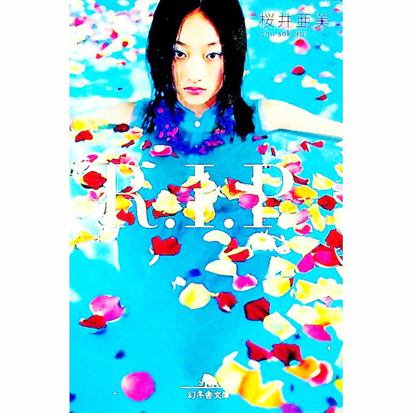 &nbsp;&nbsp;&nbsp; R．I．P 文庫 の詳細 出版社: 幻冬舎 レーベル: 幻冬舎文庫 作者: 桜井亜美 カナ: アールアイピー / サクライアミ サイズ: 文庫 ISBN: 4344409663 発売日: 2007/06...