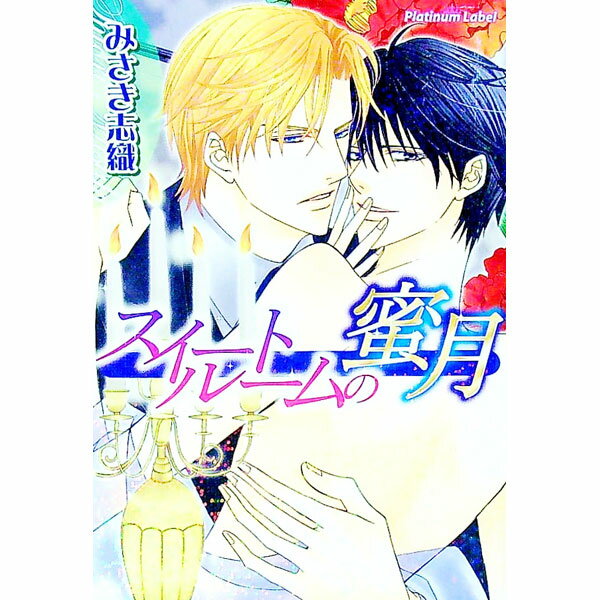 &nbsp;&nbsp;&nbsp; スイートルームの蜜月 文庫 の詳細 出版社: プランタン出版 レーベル: プラチナ文庫 作者: みさき志織 カナ: スイートルームノミツゲツ / ミサキシオリ / BL サイズ: 文庫 ISBN: 48...