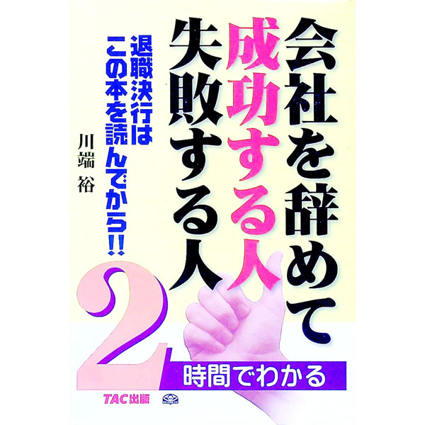 &nbsp;&nbsp;&nbsp; 会社を辞めて成功する人失敗する人−2時間でわかる− 単行本 の詳細 出版社: TAC レーベル: 作者: 川端裕 カナ: カイシャヲヤメテセイコウスルヒトシッパイスルヒト2ジカンデワカル / カワバタヒ...