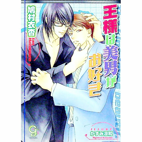 &nbsp;&nbsp;&nbsp; 王様は美男がお好き 文庫 の詳細 出版社: 海王社 レーベル: ガッシュ文庫 作者: 鳩村衣杏 カナ: オウサマハビナンガオスキ / ハトムライアン / BL サイズ: 文庫 ISBN: 4877245...