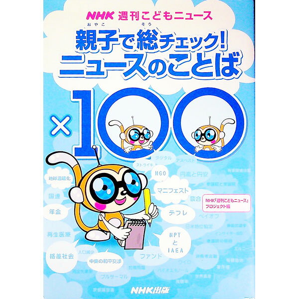 &nbsp;&nbsp;&nbsp; 親子で総チェック！ニュースのことば×100 単行本 の詳細 出版社: 日本放送出版協会 レーベル: 作者: 日本放送協会 カナ: オヤコデソウチェックニュースノコトバヒャク / ニッポンホウソウキョウカ...
