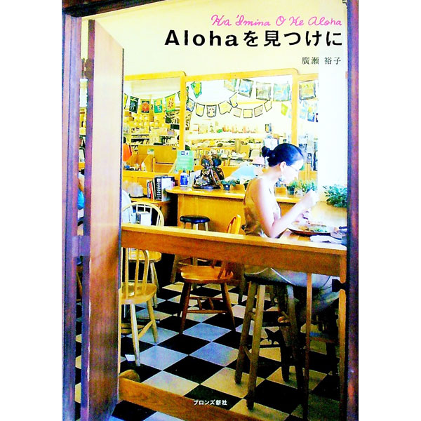 &nbsp;&nbsp;&nbsp; Alohaを見つけに 単行本 の詳細 出版社: ブロンズ新社 レーベル: 作者: 広瀬裕子 カナ: アロハオミツケニ / ヒロセユウコ サイズ: 単行本 ISBN: 9784893094209 発売日:...